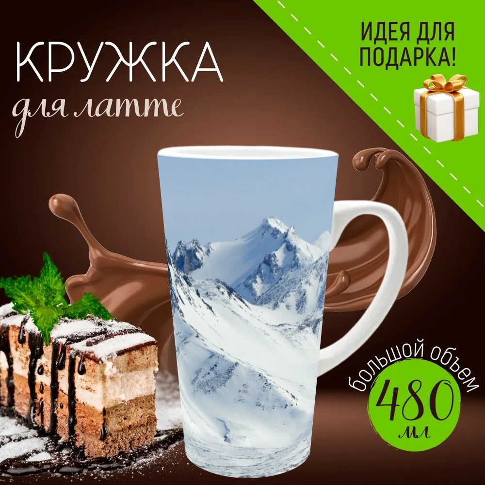 Кружка латте керамическая большая для чая и кофе с прикольным принтом "Камчатка, горы, зима" 500 мл.