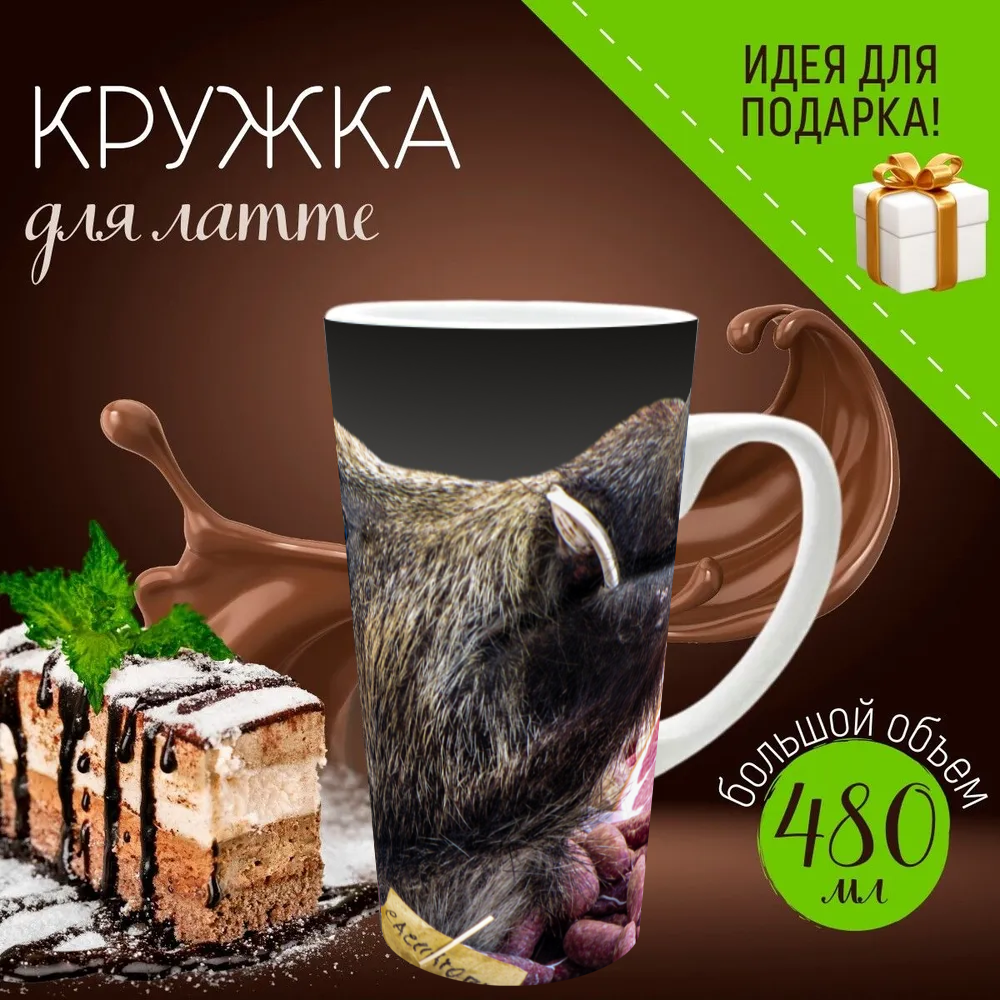Кружка латте керамическая большая для чая и кофе с прикольным принтом "Свинья, дикий кабан, голова" 500 мл.