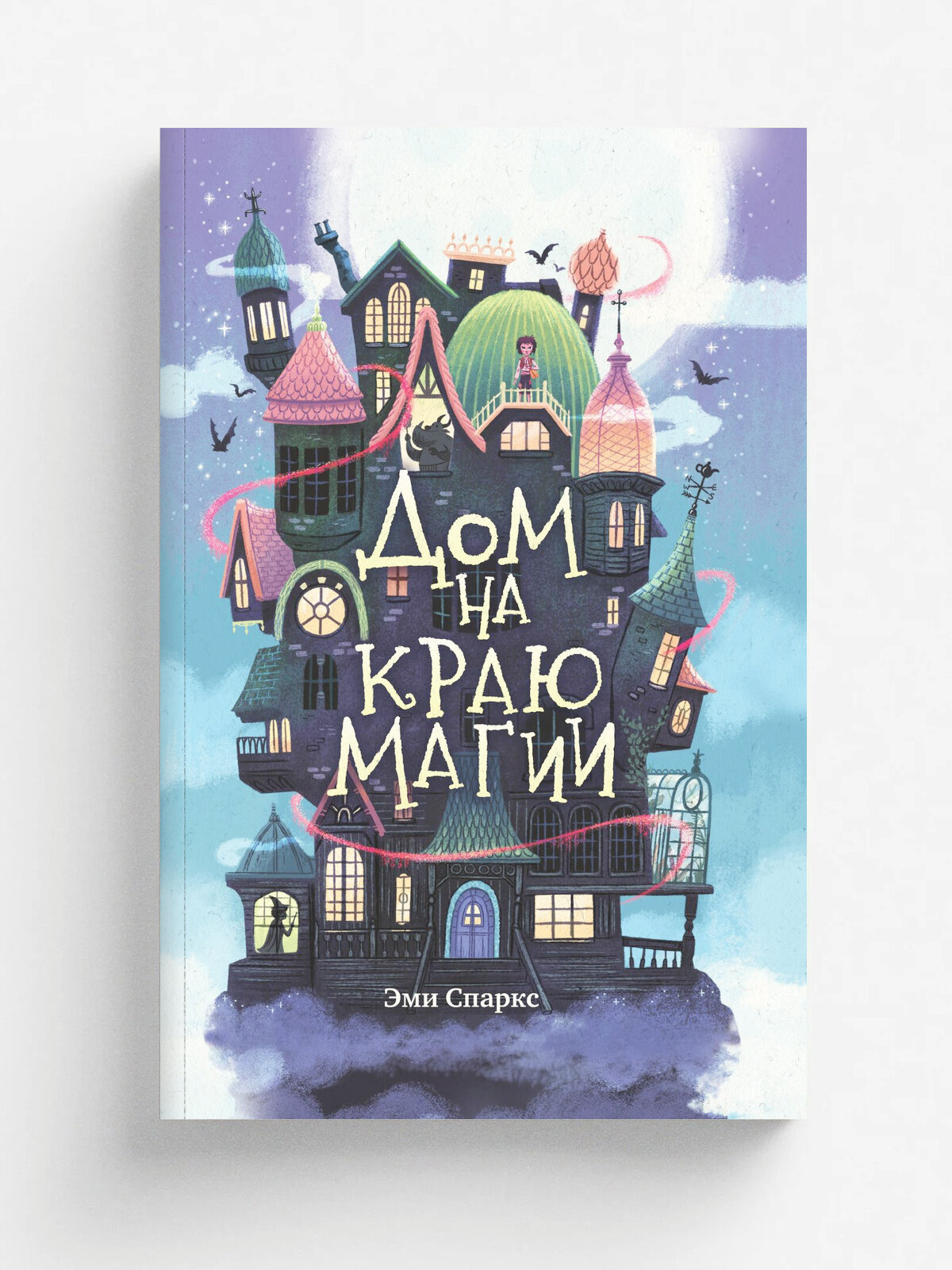 Дом на краю магии
