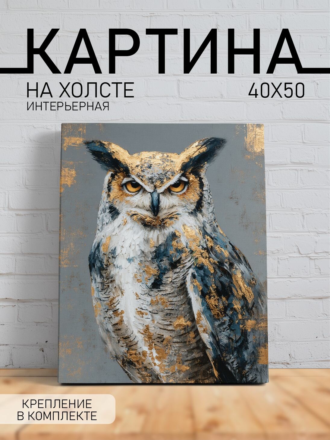 Картина на стену для интерьера на холсте с подрамником "Сова", 40х50 см