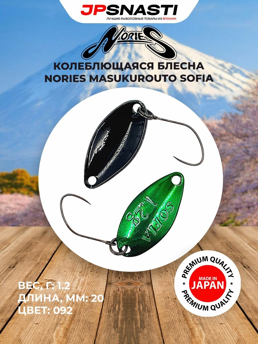 Блесна на форель Nories Masukurouto Sofia, 1.2 гр, 092
