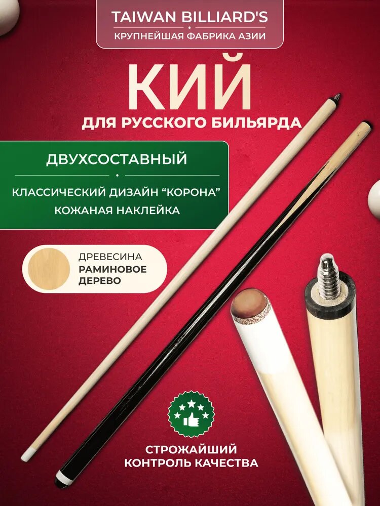 Taiwan Billiard's Кий для бильярда, 145 см