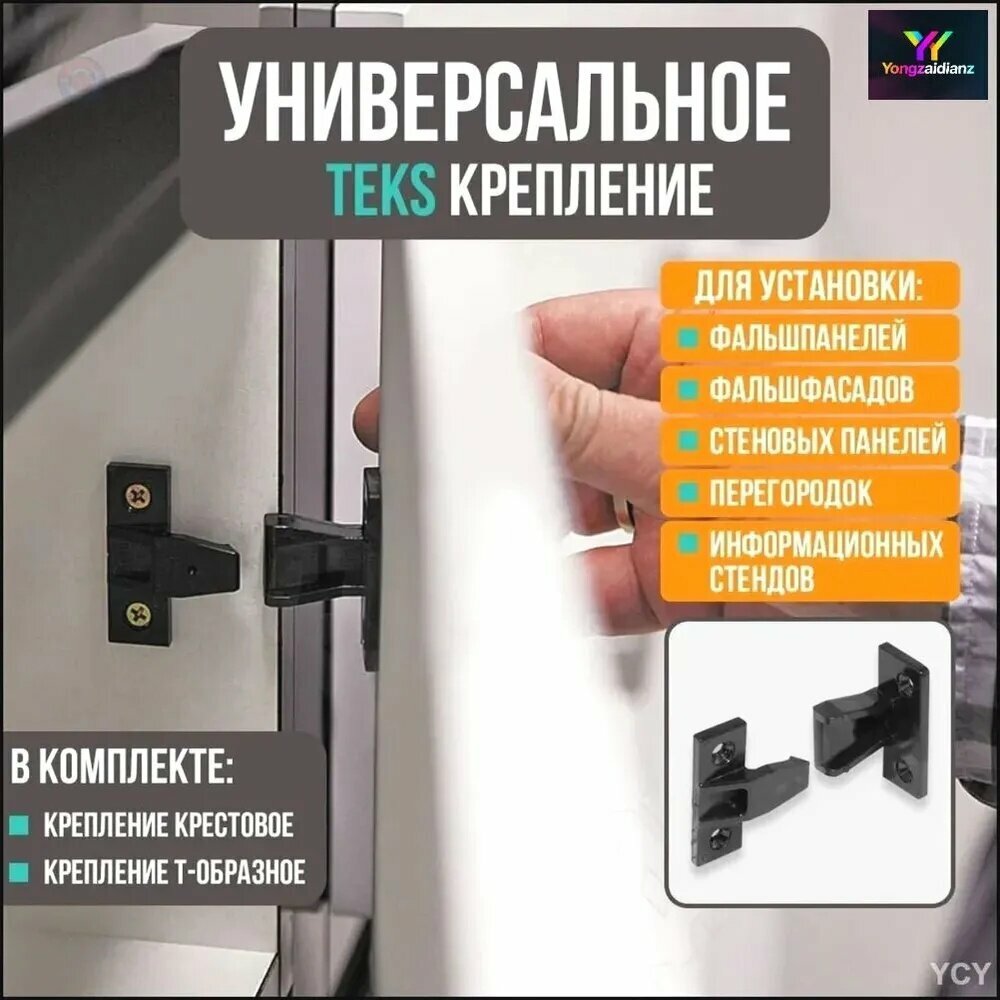 Комплект универсального Т-образного TEKS крепления 510/520 для фальш-панелей, перегородок и декоративных стендов, пластик, набор из 4 шт, крестовое и Т-образное крепление, монтаж на саморезы