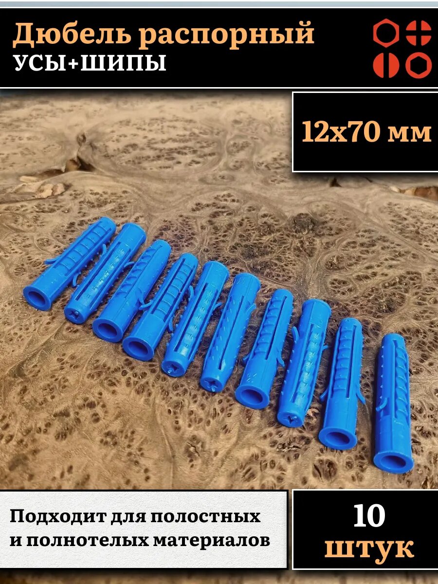Дюбель распорный УСЫ + шипы 12х70, 10 шт