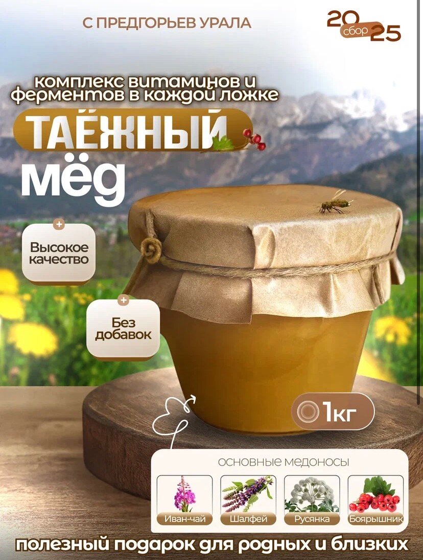 Мёд таежный с заповедника. Алтай. 1000грамм