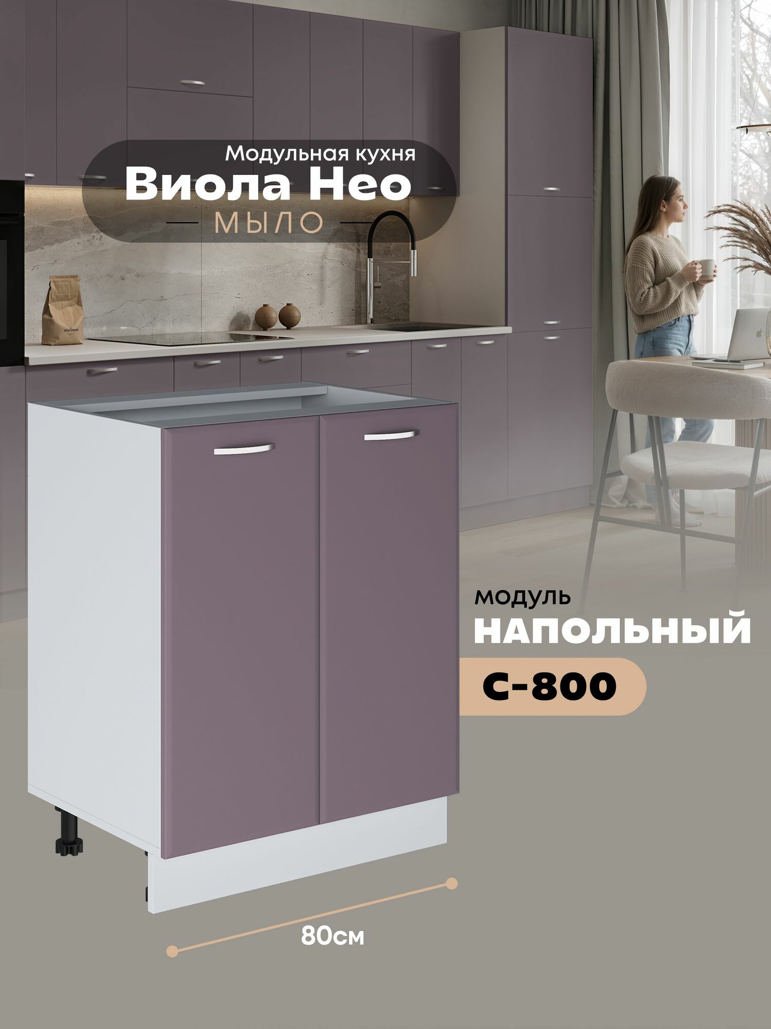 Кухонный напольный модуль с двумя створками Виола Нео Мыло С-800 (Сирень/Белый шагрень)