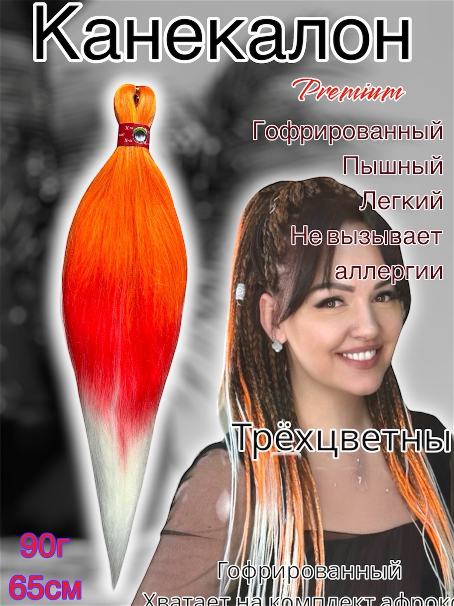 Канекалон для волос низкотемпературный Premium braid для плетения брейд, афрокос и т. д