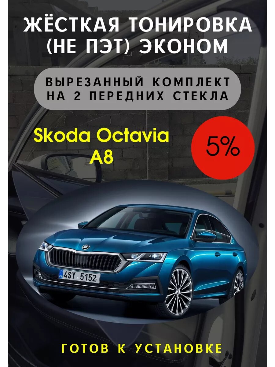 Жесткая тонировка Skoda Octavia a8