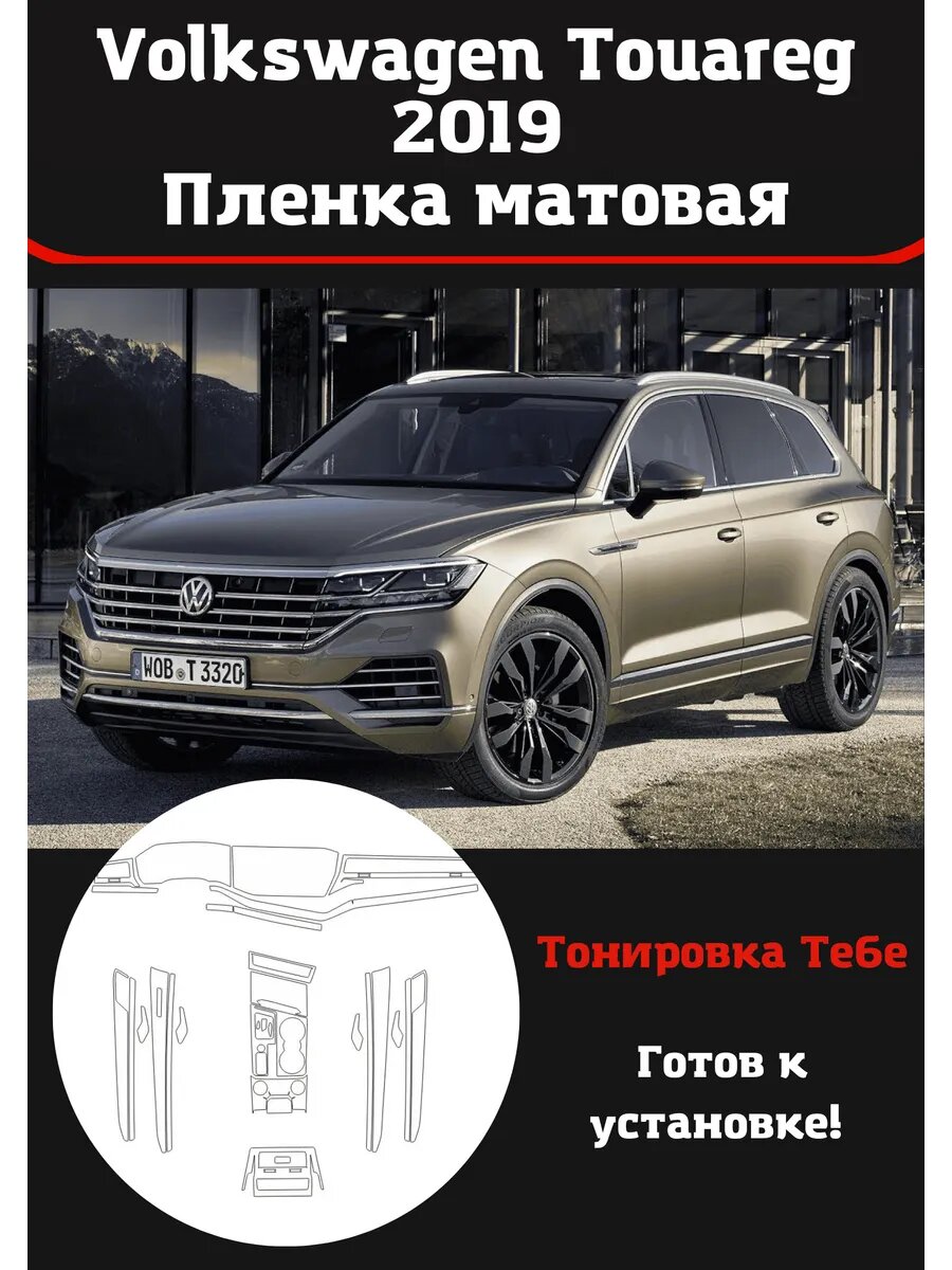 Комплект мат защит пленки для салона авто Touareg