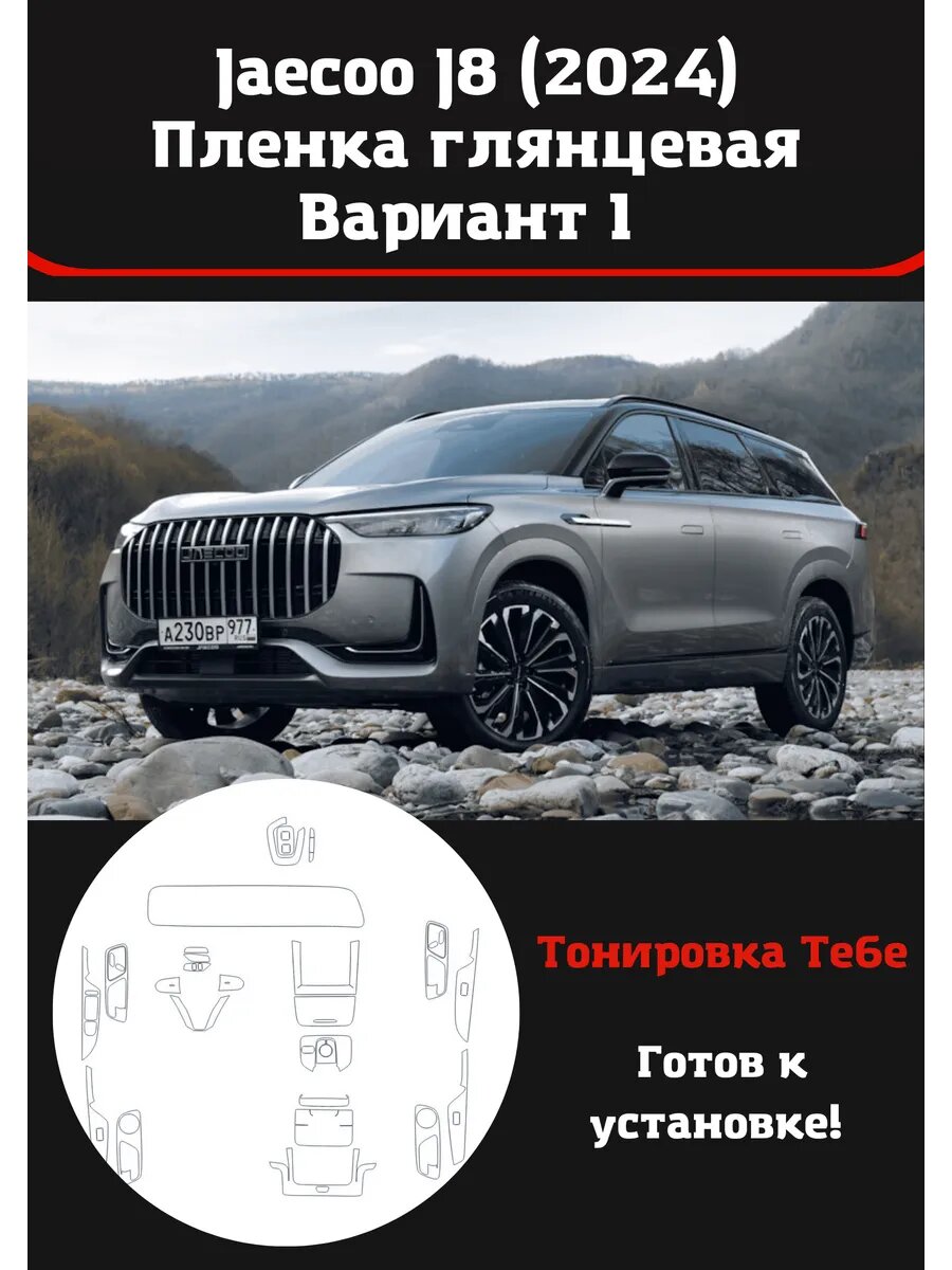 Комплект глян защит пленки для салона авто Jaecoo J8 2024