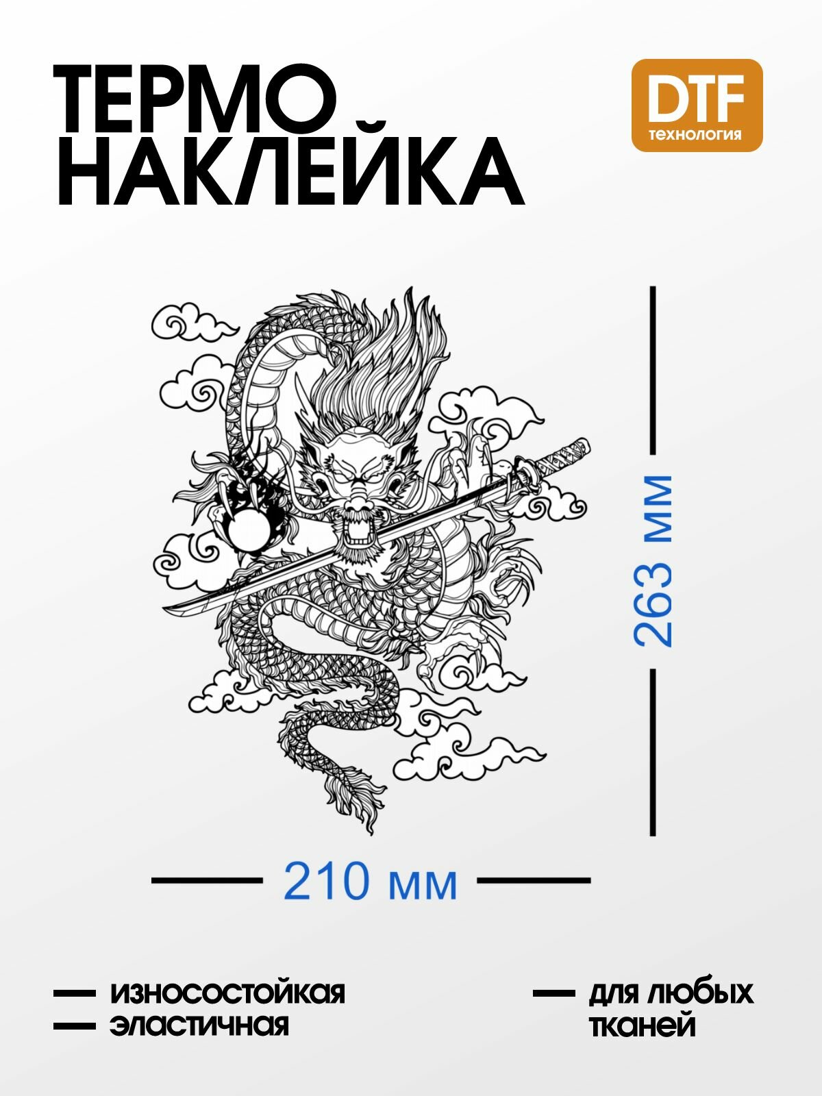Термонаклейка на одежду DTF / Термоаппликация / дракон DRAGON
