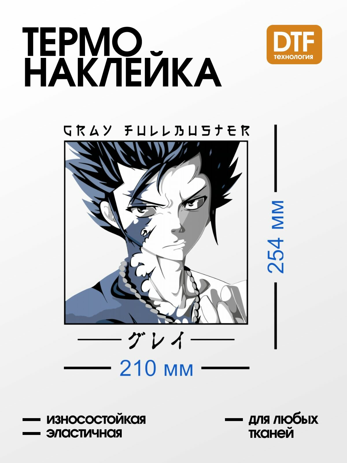 Термонаклейка на одежду DTF / Термоаппликация / Fairy Tail, Грей Фуллбастер