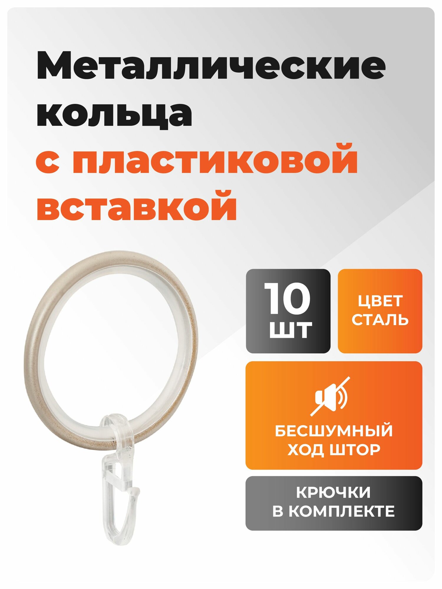Кольца для карниза с крючками (10 шт) с пластиковой вставкой, сталь