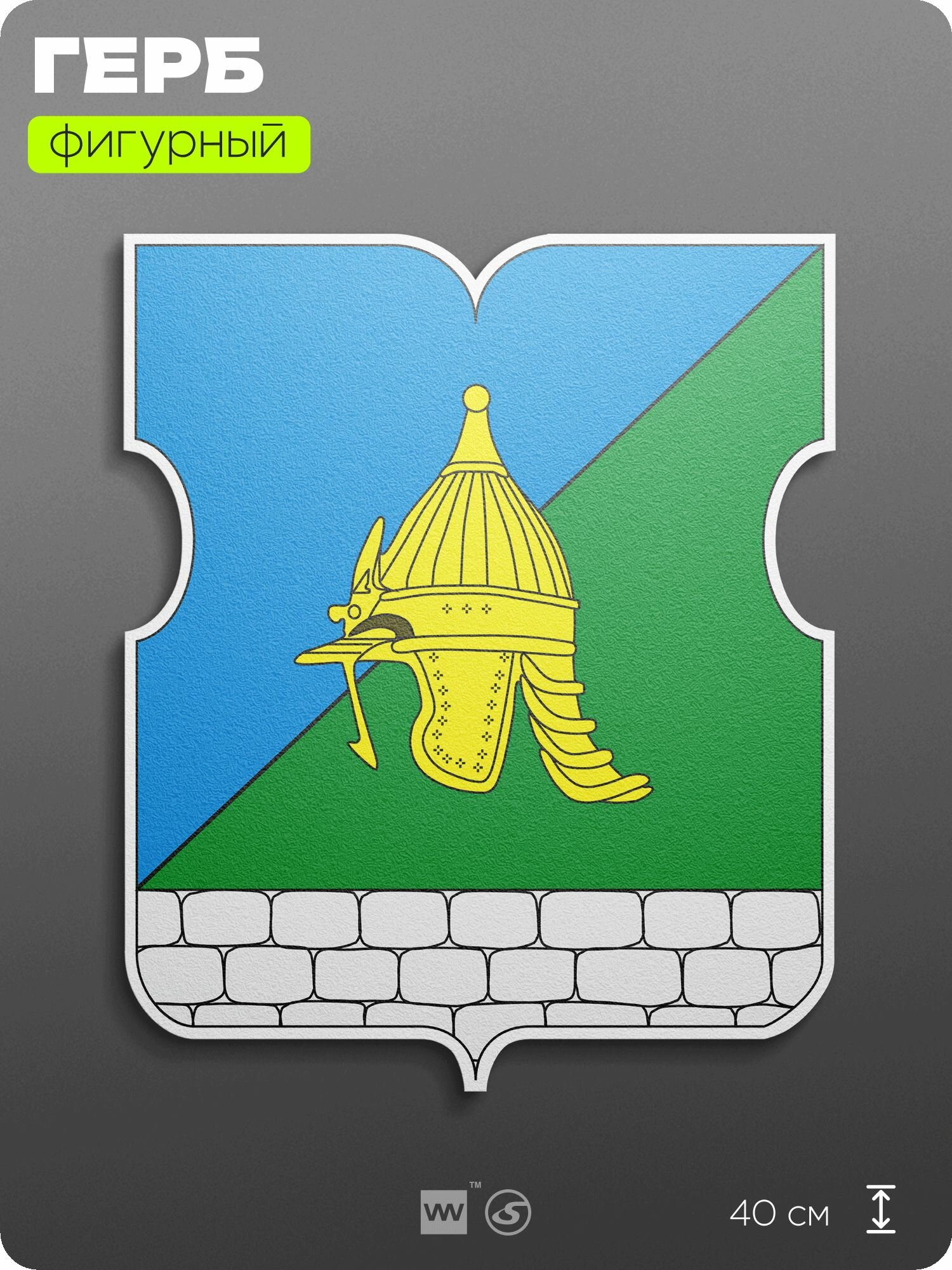 Герб района Северное Бутово Москвы на стену, фигурный, 40 см по большей стороне, на твёрдой основе с двусторонним скотчем, Айдентика Технолоджи