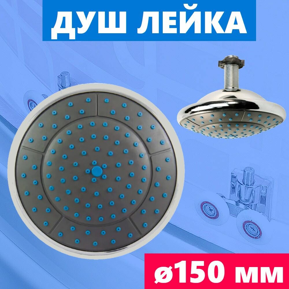 Лейка душевой кабины 150 мм, самоочистные синие сопла, NEW ABS пластик, серая и хром зеркальный, крепежнаяи гайка в комплекте