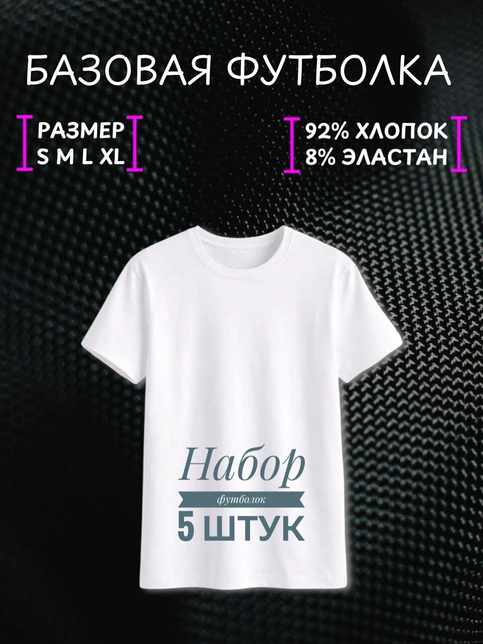 Футболка базовая, комплект