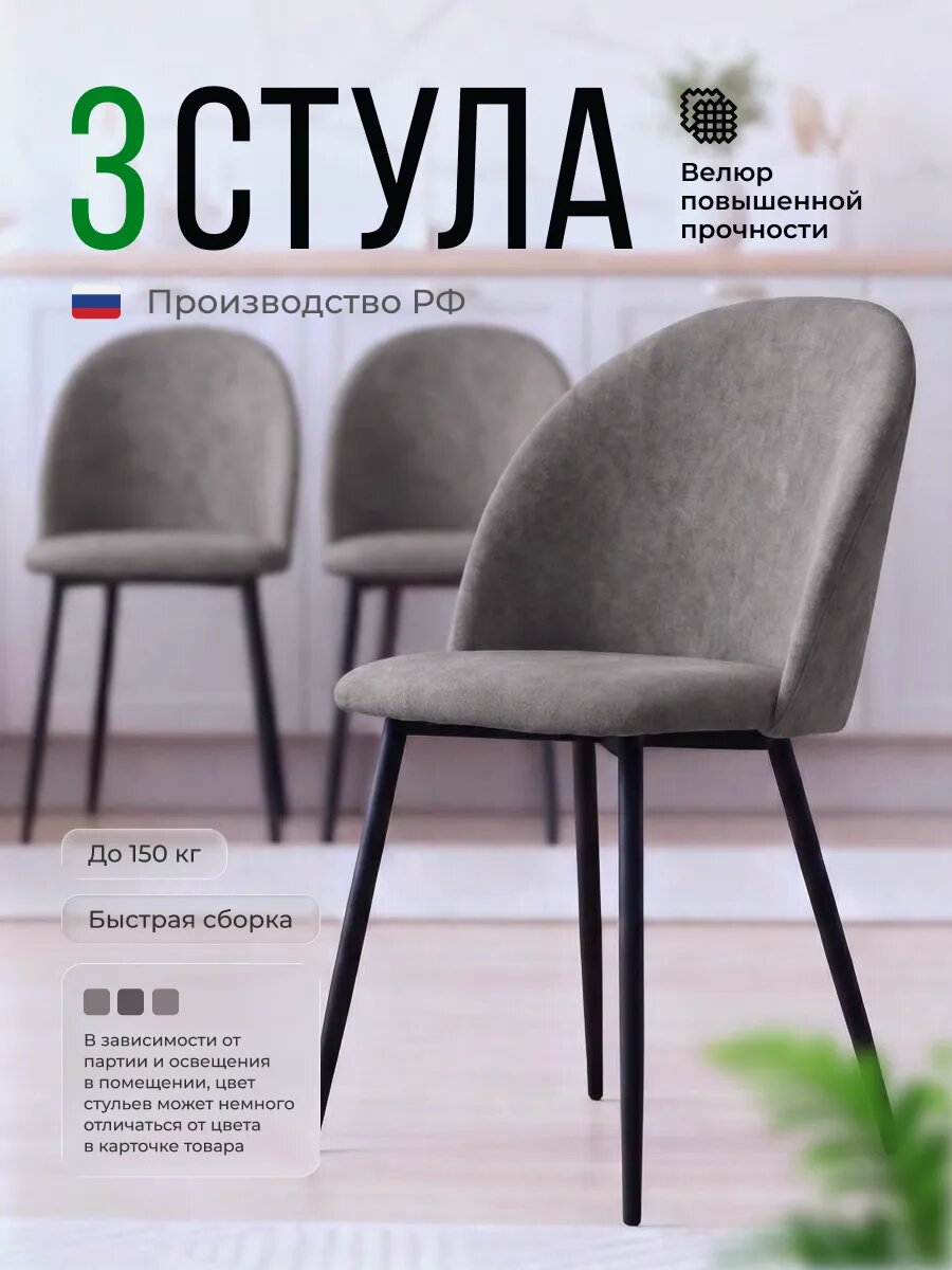 Стулья Стул Бутик, кухонные, антивандальные, велюр, мягкие, 3шт, со спинкой