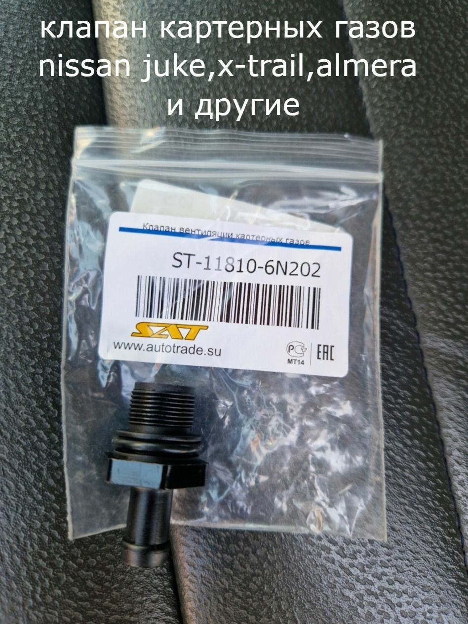 Клапан вентиляции картерных газов Nissan AD 06- / Juke 10-20/Almera/x-trail
