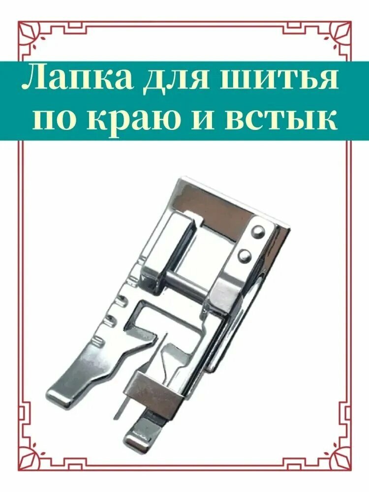 Лапка для швейной машины, для шитья по краю и встык