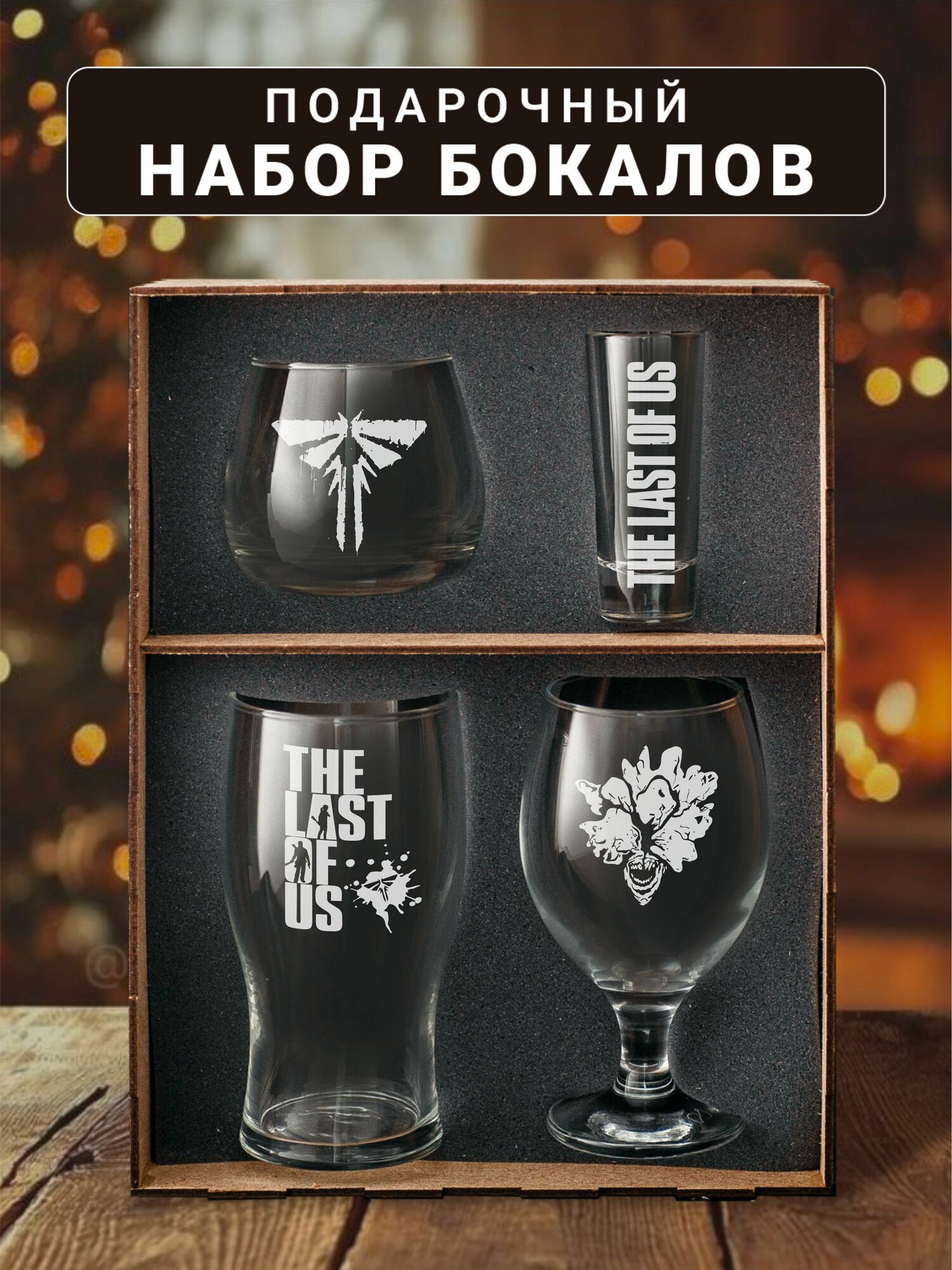 Подарочный набор бокалов с гравировкой The last of us