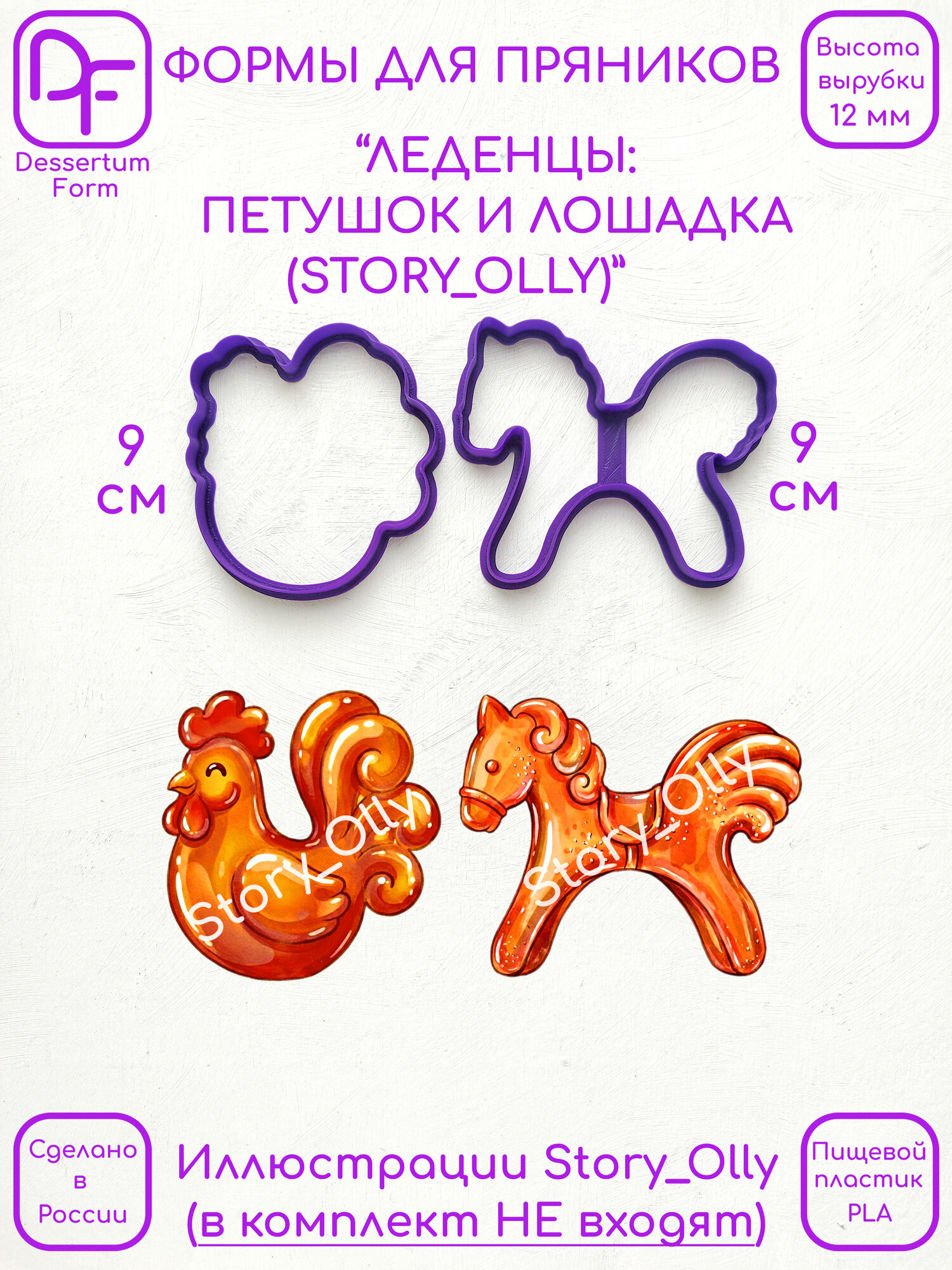 Формы для пряников "Леденцы: Петушок и Лошадка (Story_Olly)" (По 9 см в высоту)