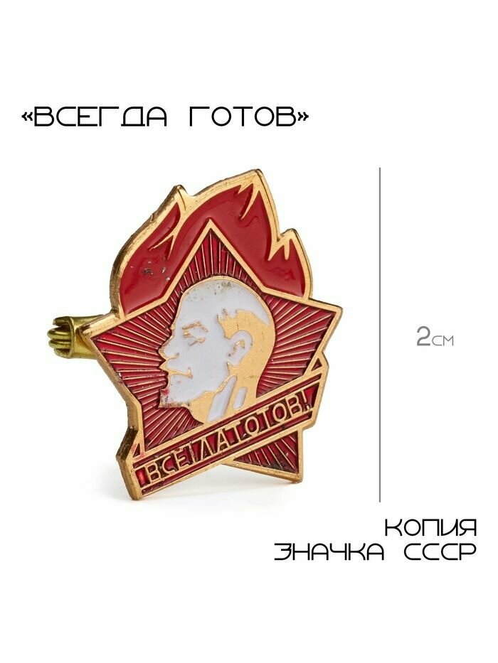 Значок СССР Всегда готов , 2 см, цвет красно-белый в золоте