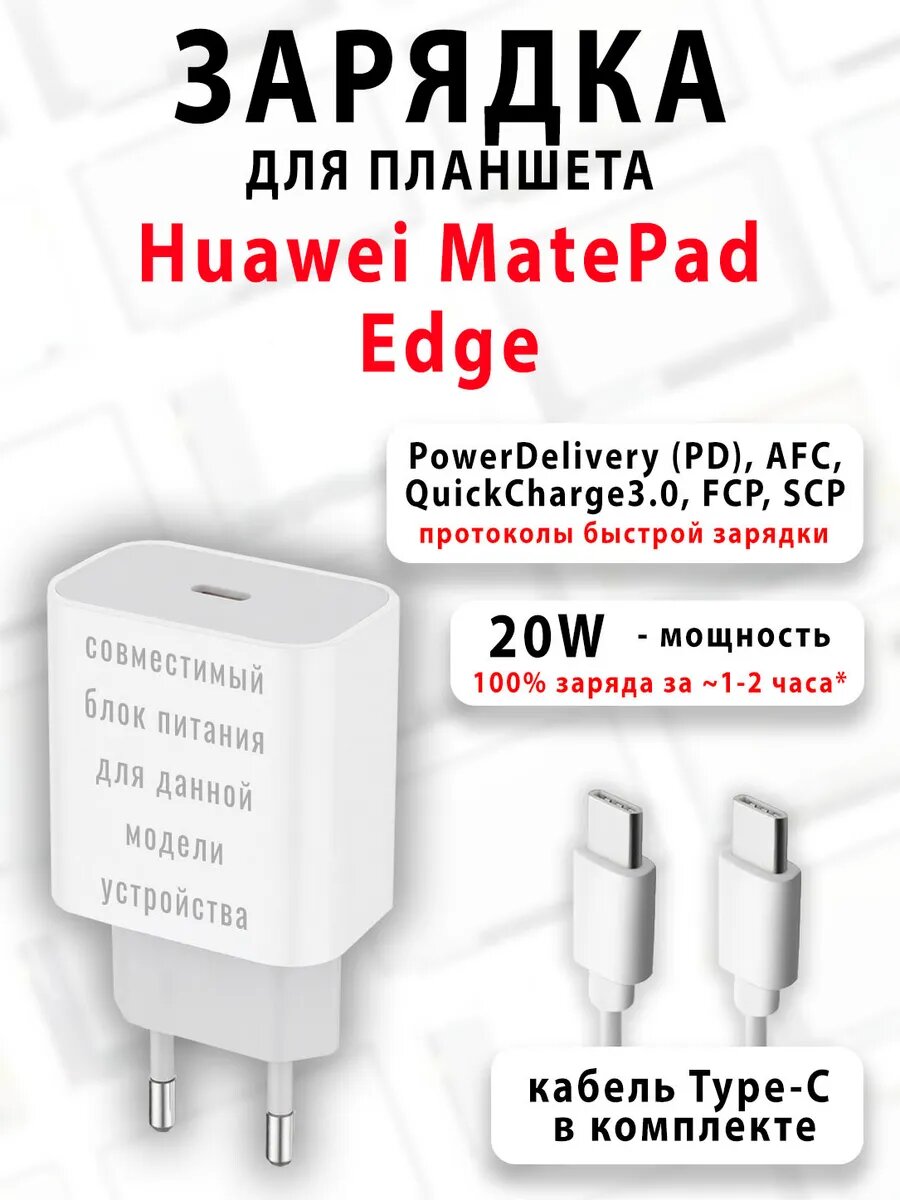 Зарядка для планшета Huawei MatePad Edge