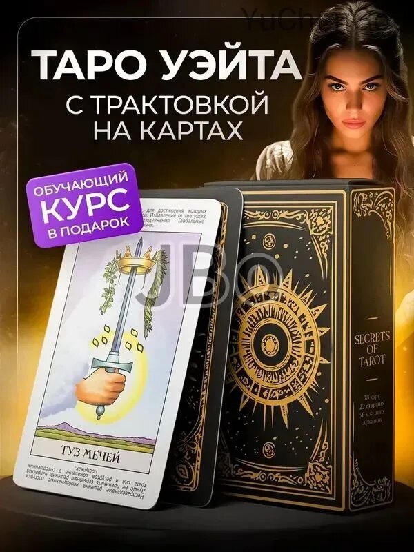 Обучающая колода карт Таро Уэйта для начинающих с описанием