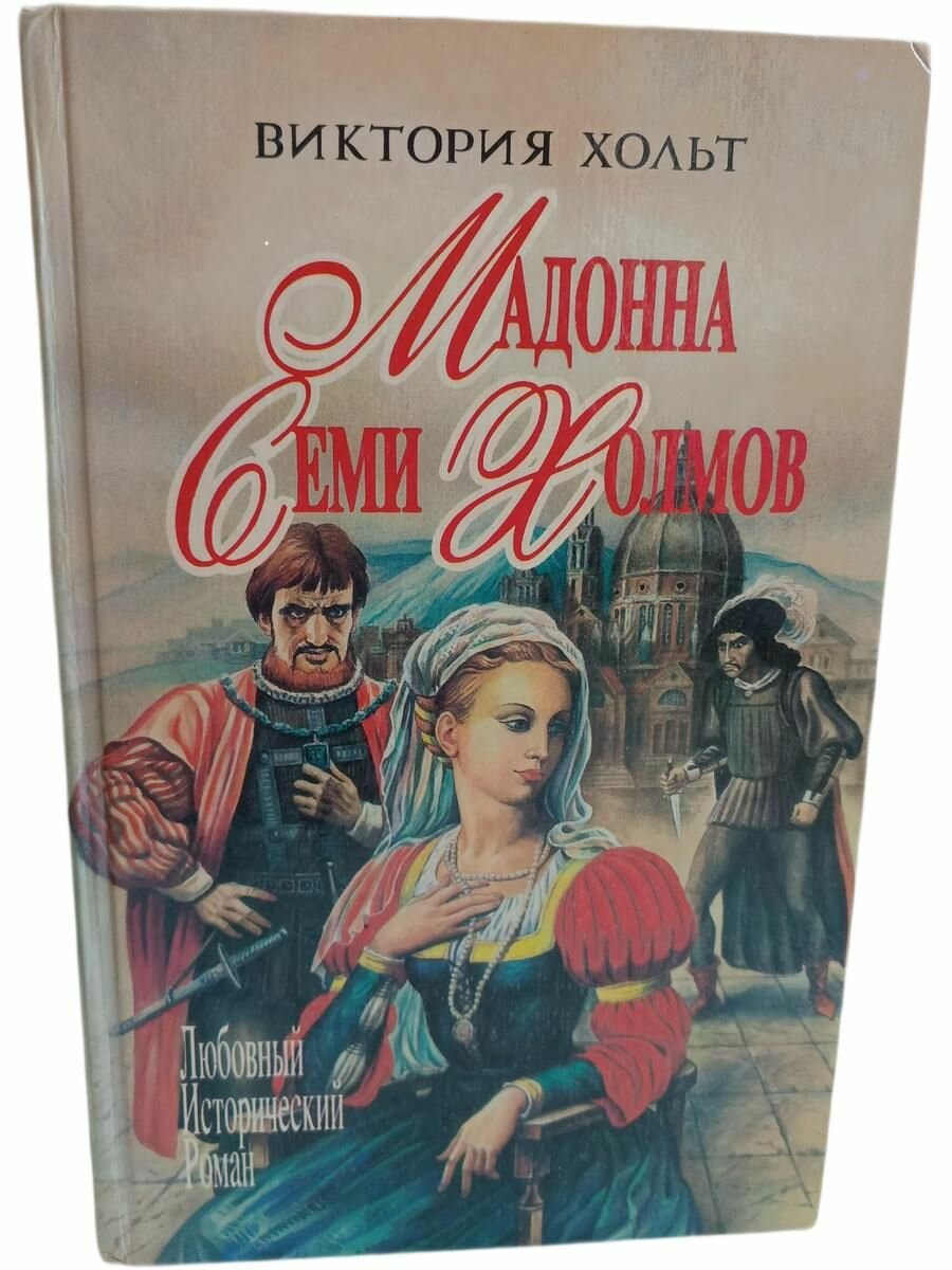 Мадонна семи холмов. Опороченная Лукреция. Любовный исторический роман.