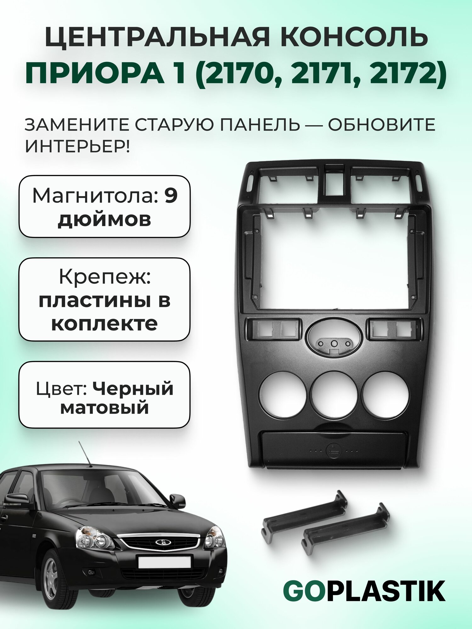 Центральная консоль переходная рамка 2DIN 9дюймов Приора-1 (2170, 2171, 2172) цвет Черный матовый, Черная Матовая