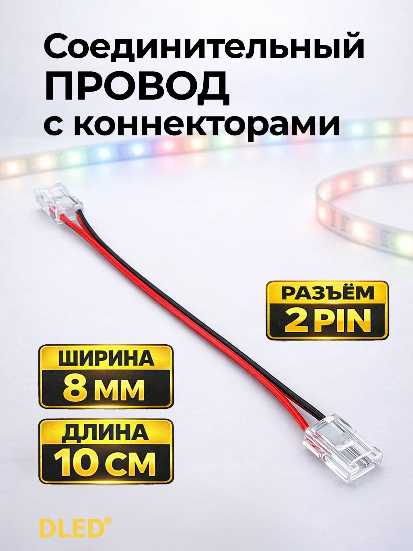 Соединительный провод с коннекторами 2pin длиной 10см. Для светодиодной ленты LED 8мм / светодиодной ленты COB 2pin (тип зажима: прокалывающий) - 1шт.