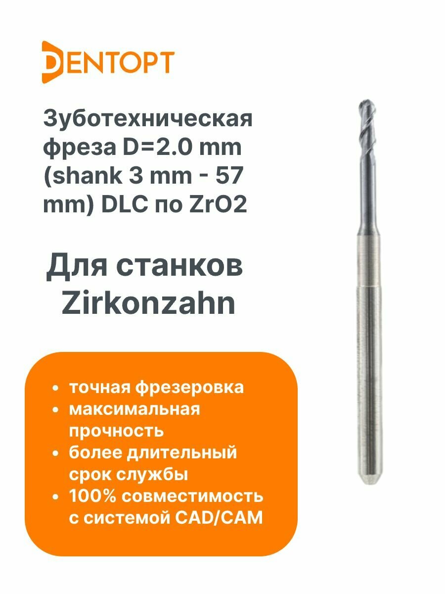 Фреза зуботехническая по циркону Zirkonzahn CAD/CAM 2.0 мм (shank 3-57mm) DLC TL