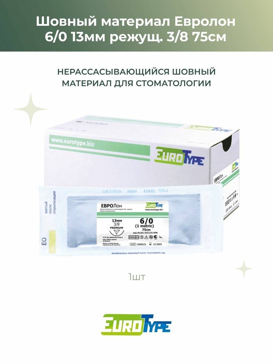 Шовный материал Евролон 6/0 13мм 3/8 реж 75см, 1шт Евротайп