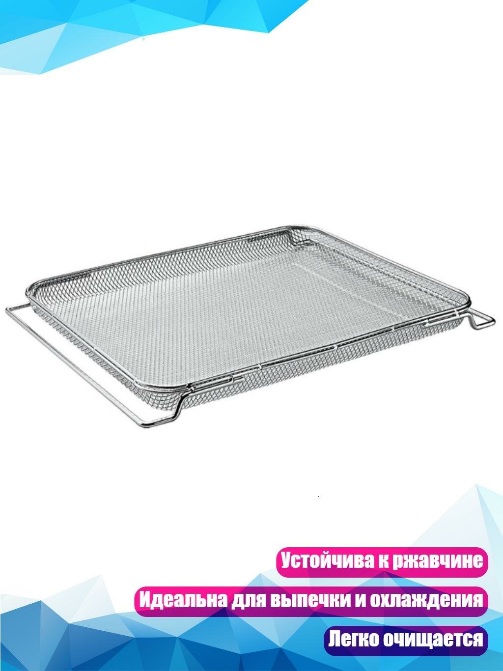 Решётчатая корзина для аэрогриля