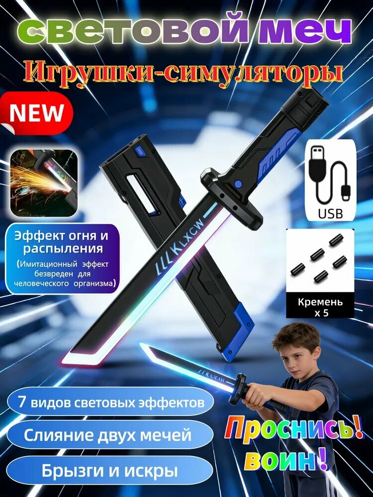 Лазерный меч (1 шт.), игрушечный лазерный световой меч RGB, со звуковым эффектом, искрами и брызгами, 44 см, 7 цветов
