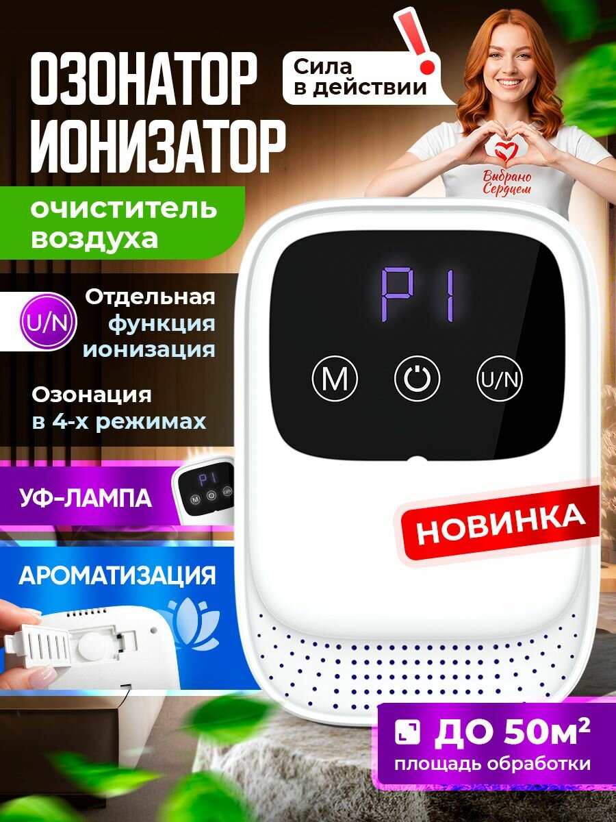 Выбрано Сердцем Озонатор Озонатор, ионизатор, очиститель воздуха