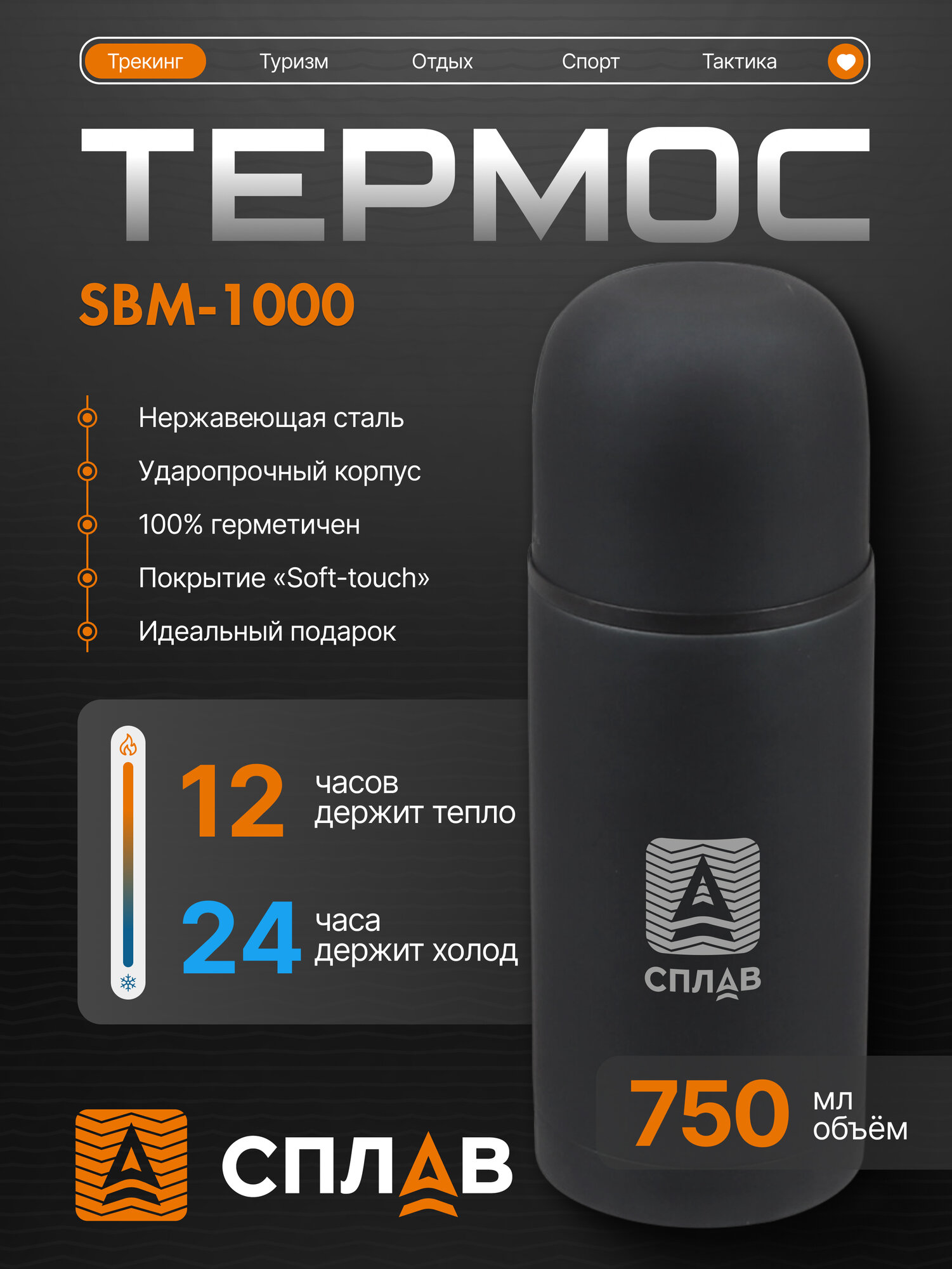 Термос Сплав SBM-750 черный