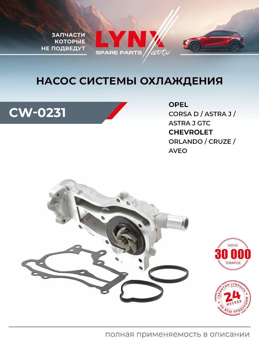 Насос водяной для CHEVROLET CRUZE, AVEO, ORLANDO / OPEL ASTRA, CORSA, INSIGNIA / LYNXauto CW-0231