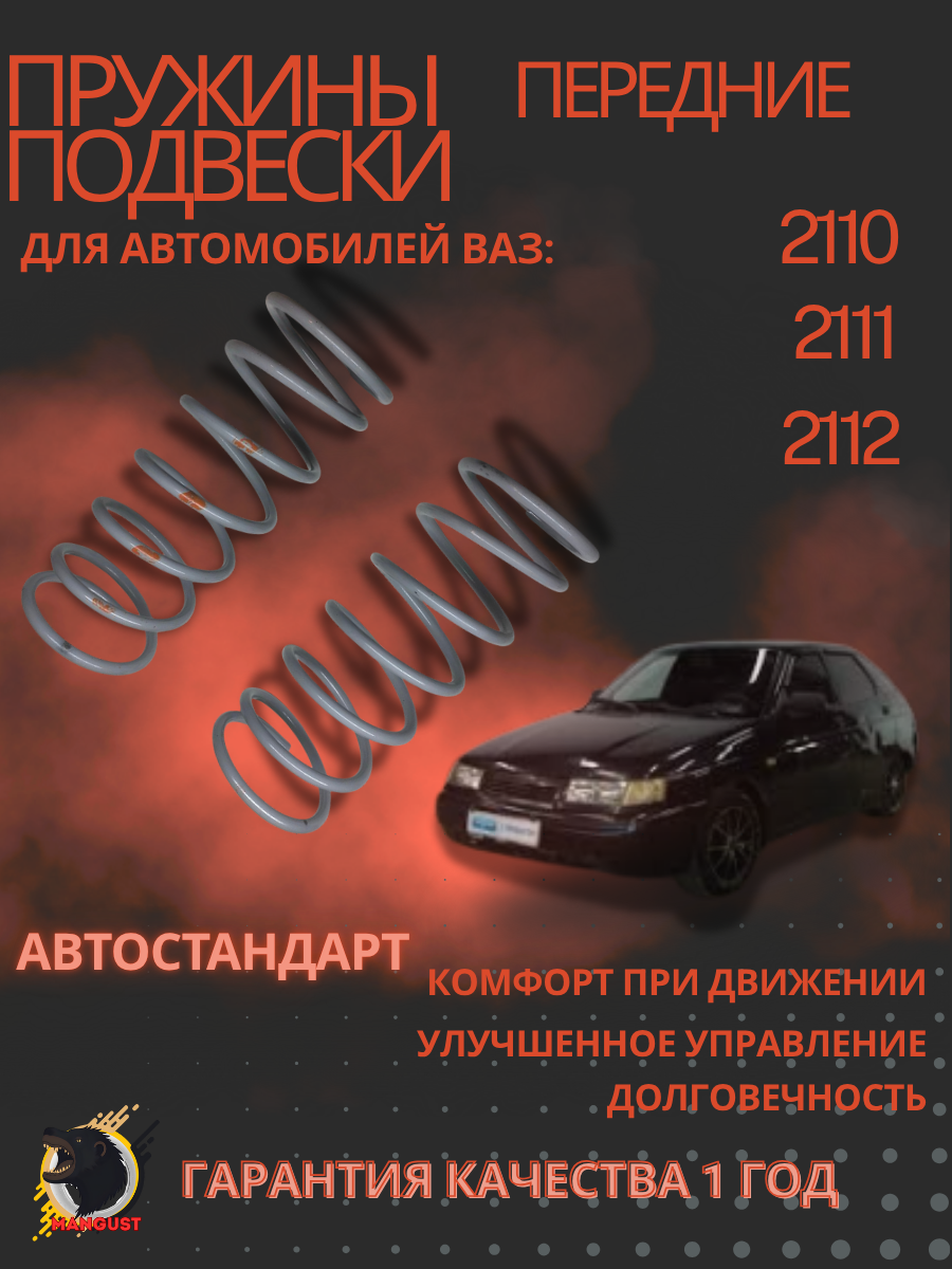 Комплект пружин подвески передней ВАЗ-2112 (2шт.) Класс жесткости А