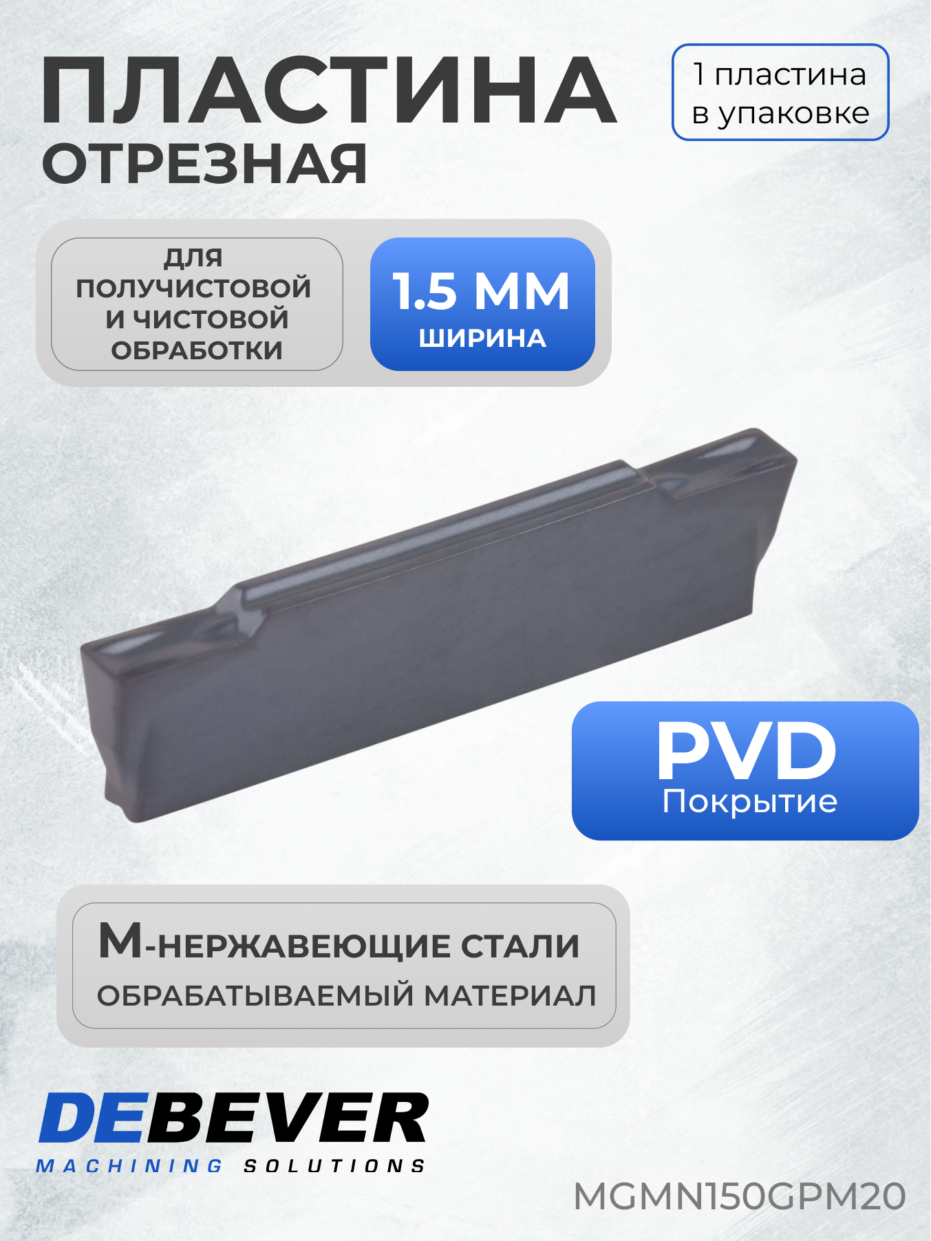 MGMN150GPM20 Пластина твердосплавная отрезная MGMN150-G PM20