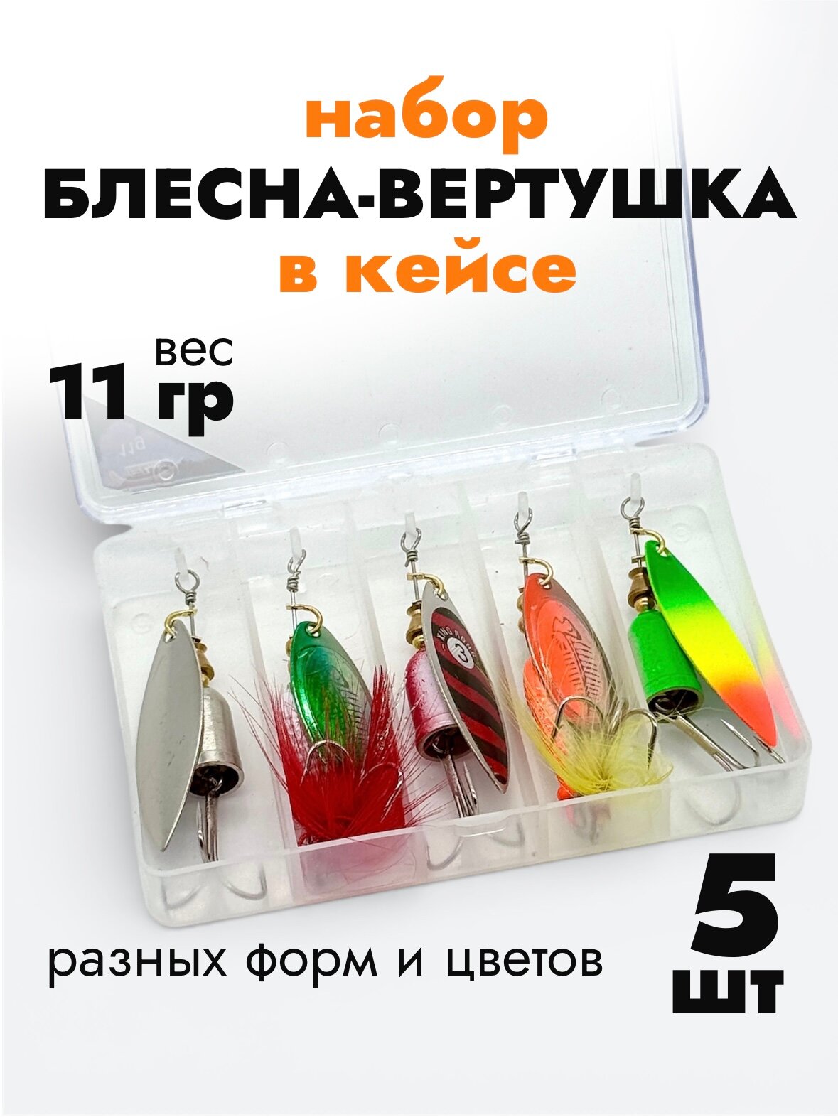 Блесна вертушка для рыбалки набор из 5 приманок в кейсе вращающаяся