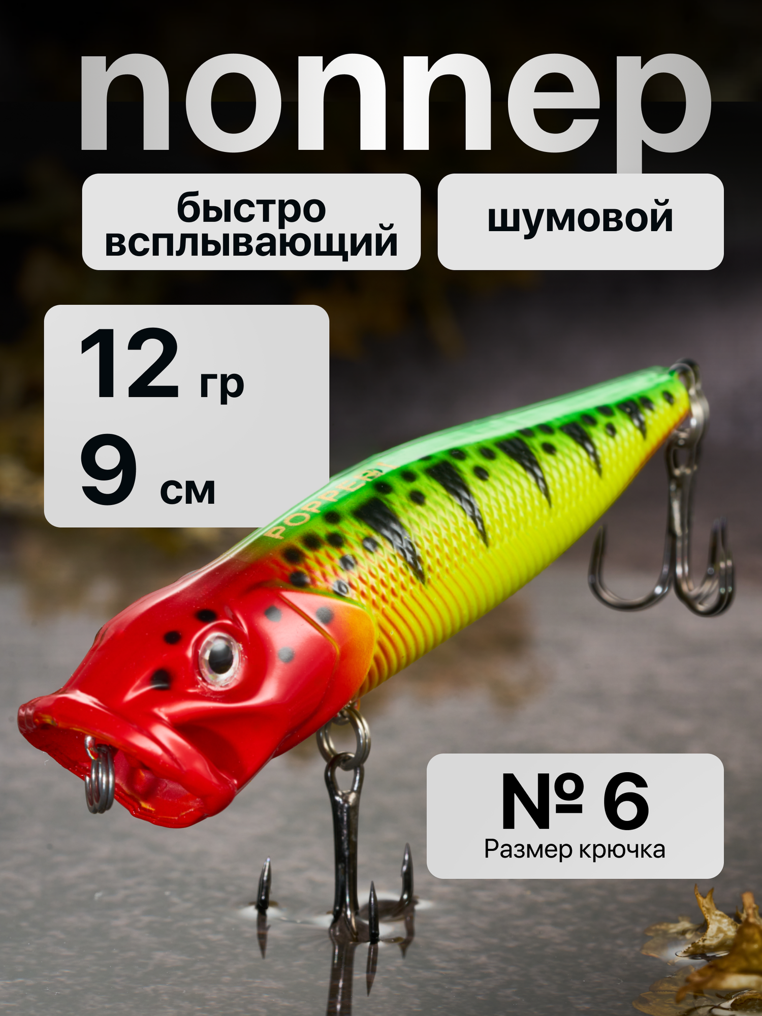 Поппер приманка для рыбалки на щуку поверхностный 12 гр, 9 см (цвет 10)