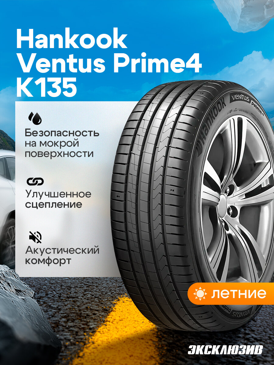 Летняя шина Hankook Ventus Prime4 K135 245/40 R18 97W XL