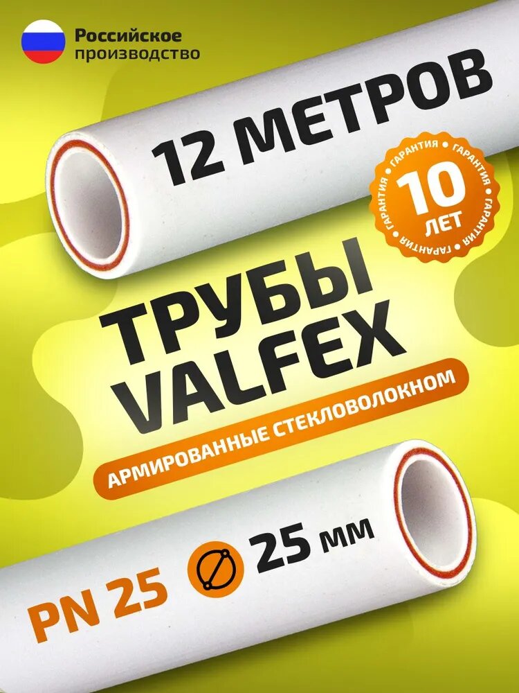 Труба полипропиленовая 25 мм 12 метров (6 шт 2 метра; PN25; стенка 4,2 мм) армированная стекловолокном, для отопления и водоснабжения / VALFEX