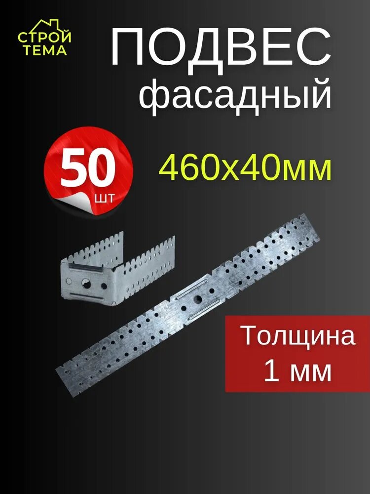 Подвес фасадный усиленный 460х40х1 мм, 50 шт.