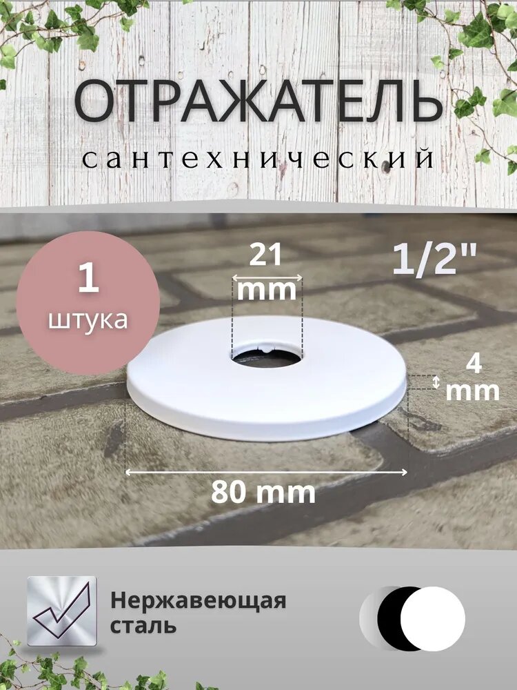 Отражатель, чашка декоративная, для крана, душа, вентиля 1/2" (21мм.) цвет белый матовый, круглый, плоский (1 штука)