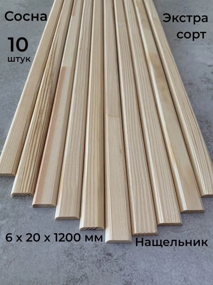 Раскладка деревянная, нащельник 6х20х1200 мм, Экстра сорт, 10 шт, сосна срощенная