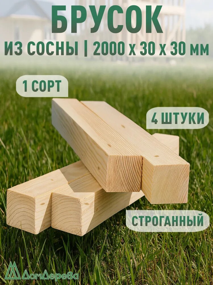 Брусок деревянный строганный 2000х30х30мм Сосна 1 сорт 4 штуки