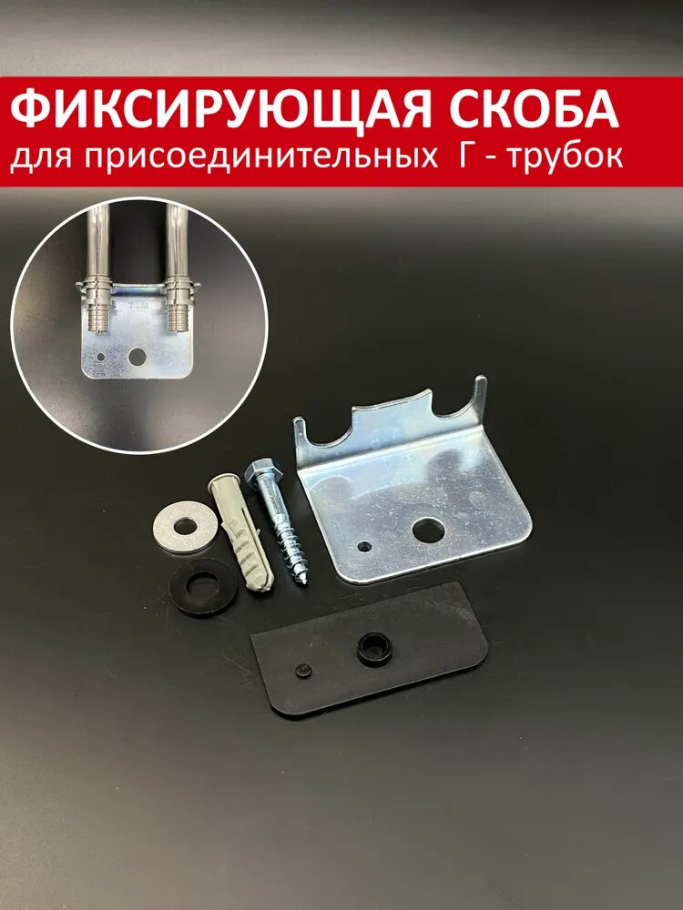 Фиксирующая скоба для Г-образных трубок радиатора TIM
