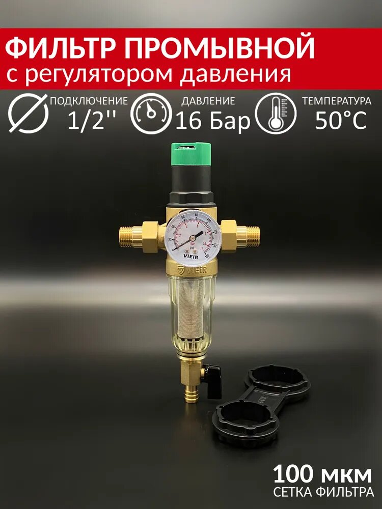 Фильтр промывной 1/2' VIEIR с редуктором давления и манометром